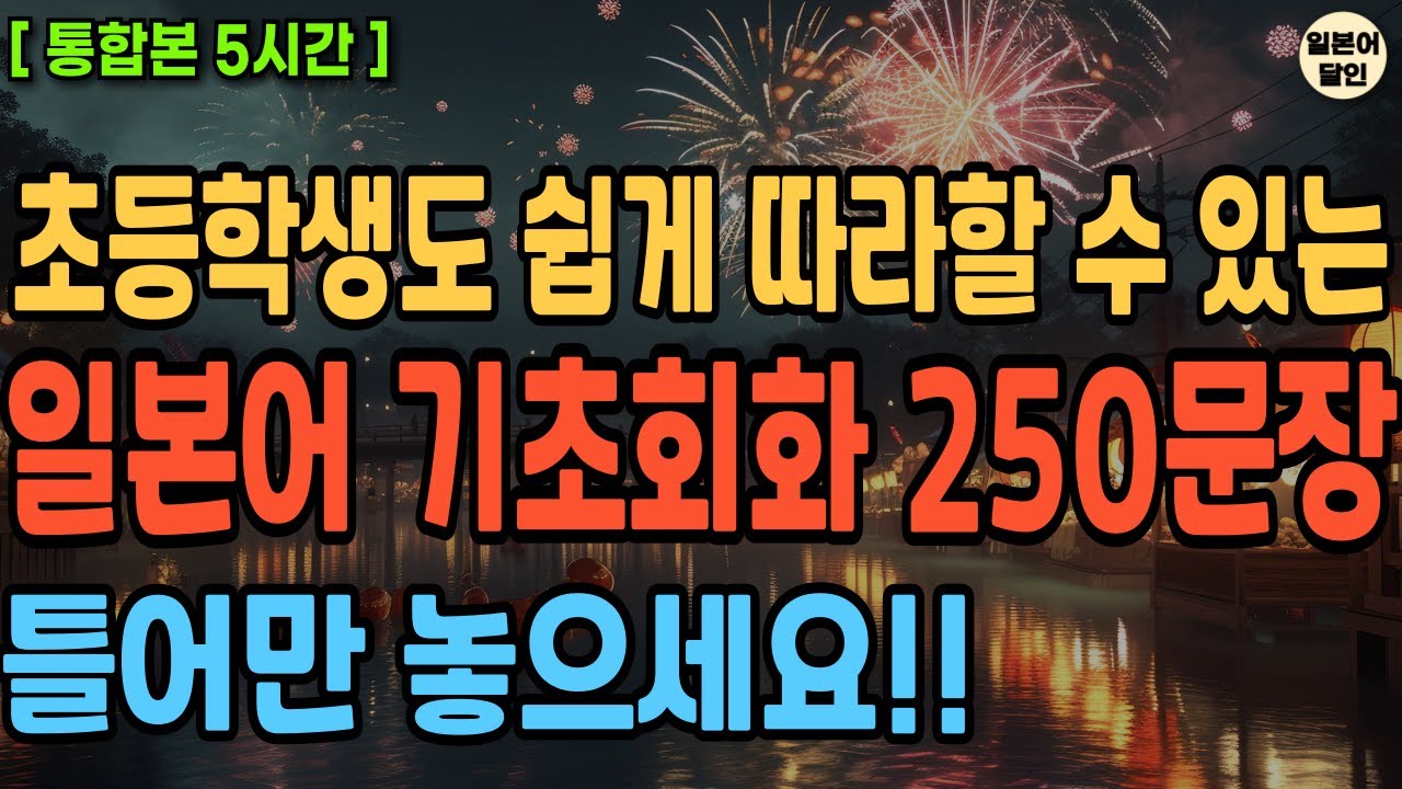 통합본 5시간 초등학생도 쉽게 따라할 수 있는 일본어 기초회화 250문장 틀어만 놓으세요 일본어회화 일본어 반복 한글발음