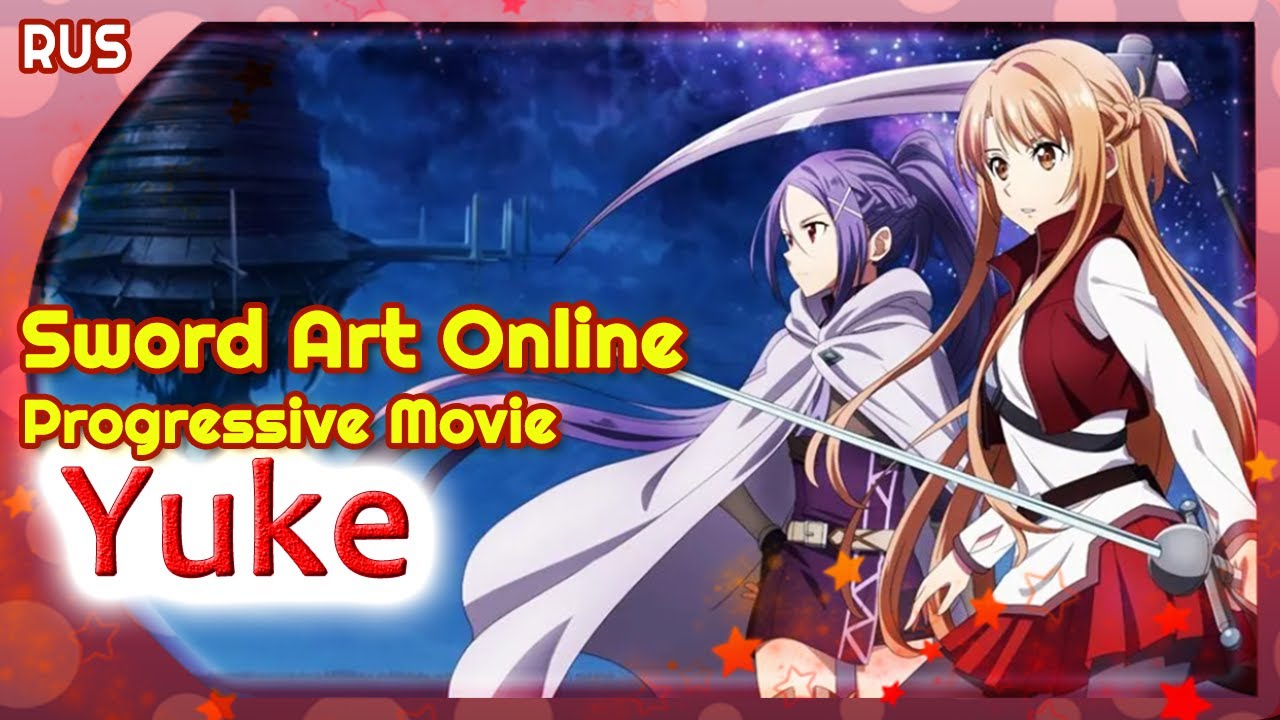 Sword Art Online: Progressive Movie ED [Yuke] (Русский кавер от ...