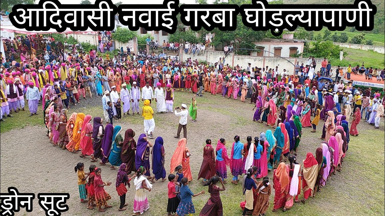 आदिवासी नवाई गरबा ! AADIWASI NAWAY GARBA ! घोड़ल्यापानी ! AADIWASI ...