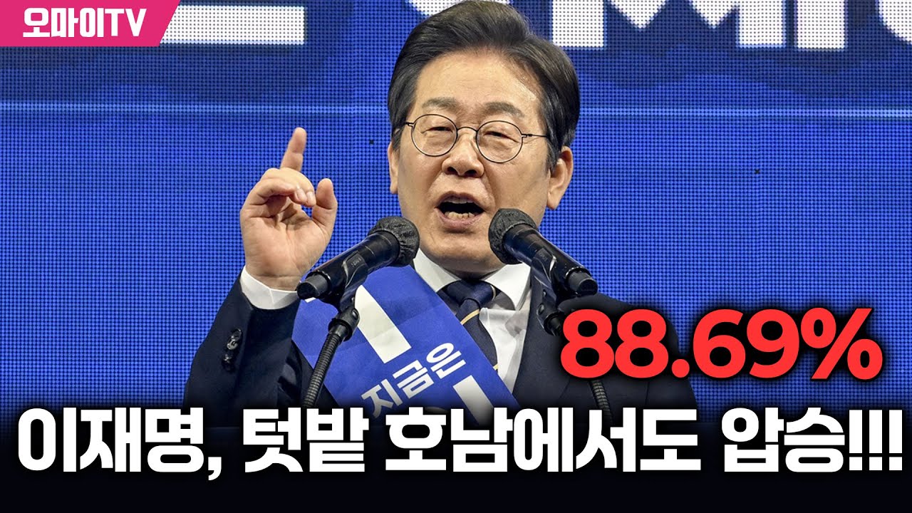 [결과 발표] 이재명, 텃밭 호남에서도 88.69% 압승!!! - YouTube