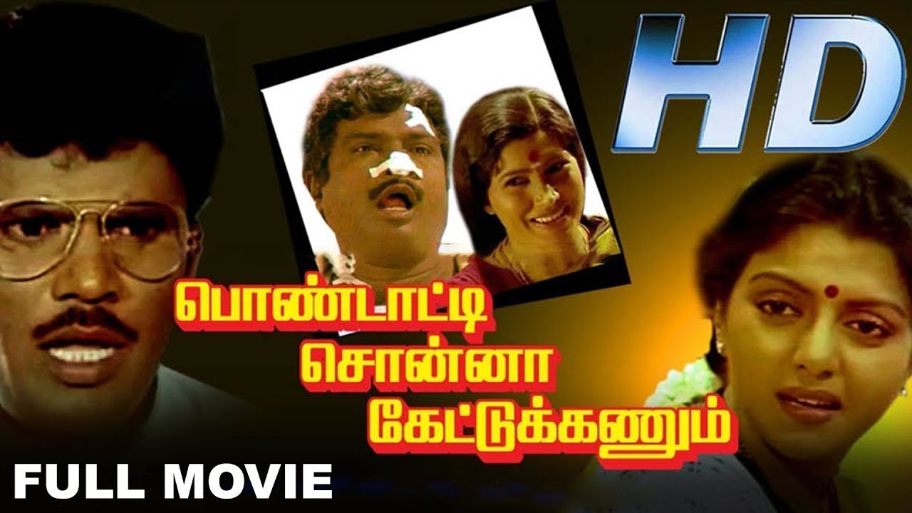 Pondatti Sonna Kettukanum Full Movie HD | Chandrasekhar | Bhanupriya | Goundamani Senthil | V ...