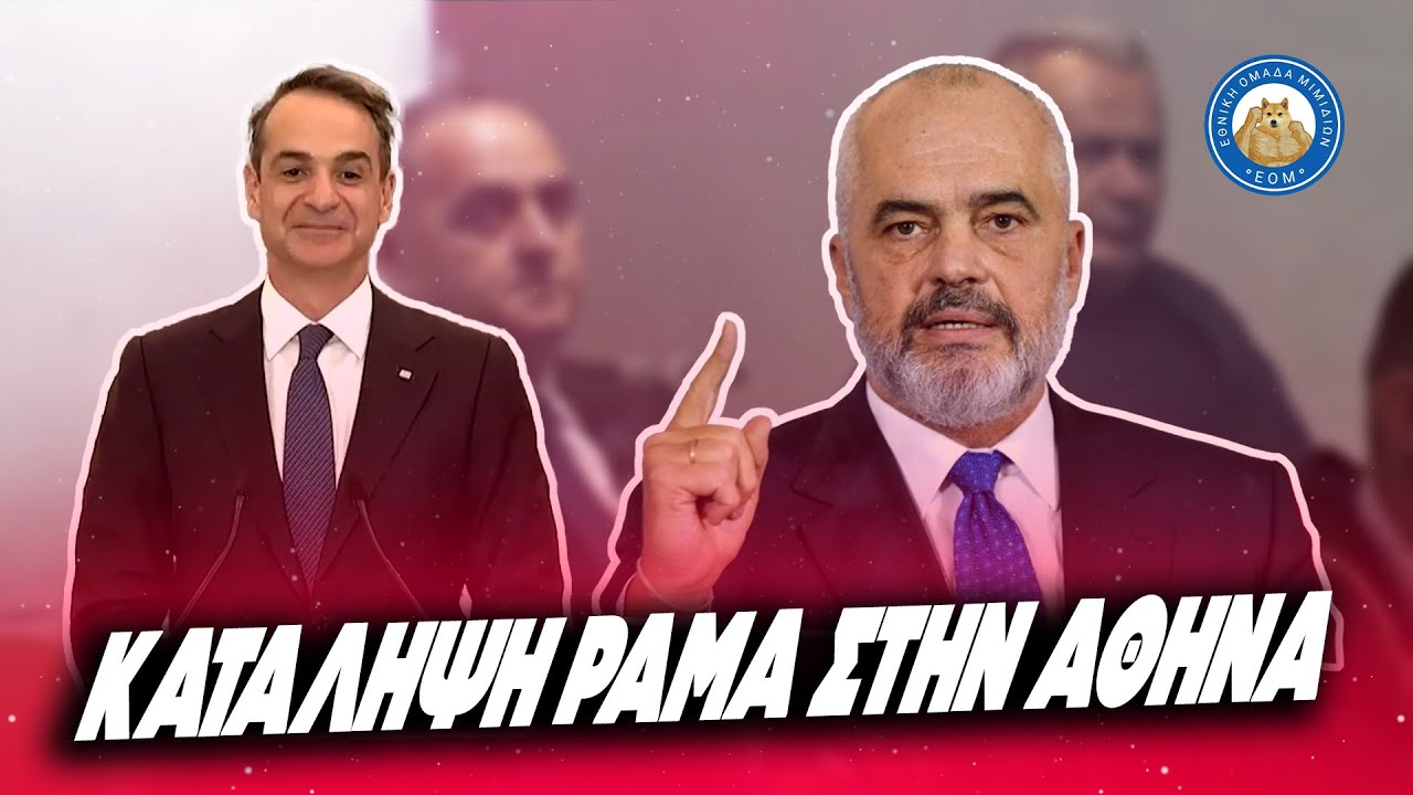 ΚΑΤΑΛΗΨΗ ΡΑΜΑ ΣΤΗΝ ΑΘΗΝΑ - Η ΝΔ του δίνει χώρο για προεκλογική ...