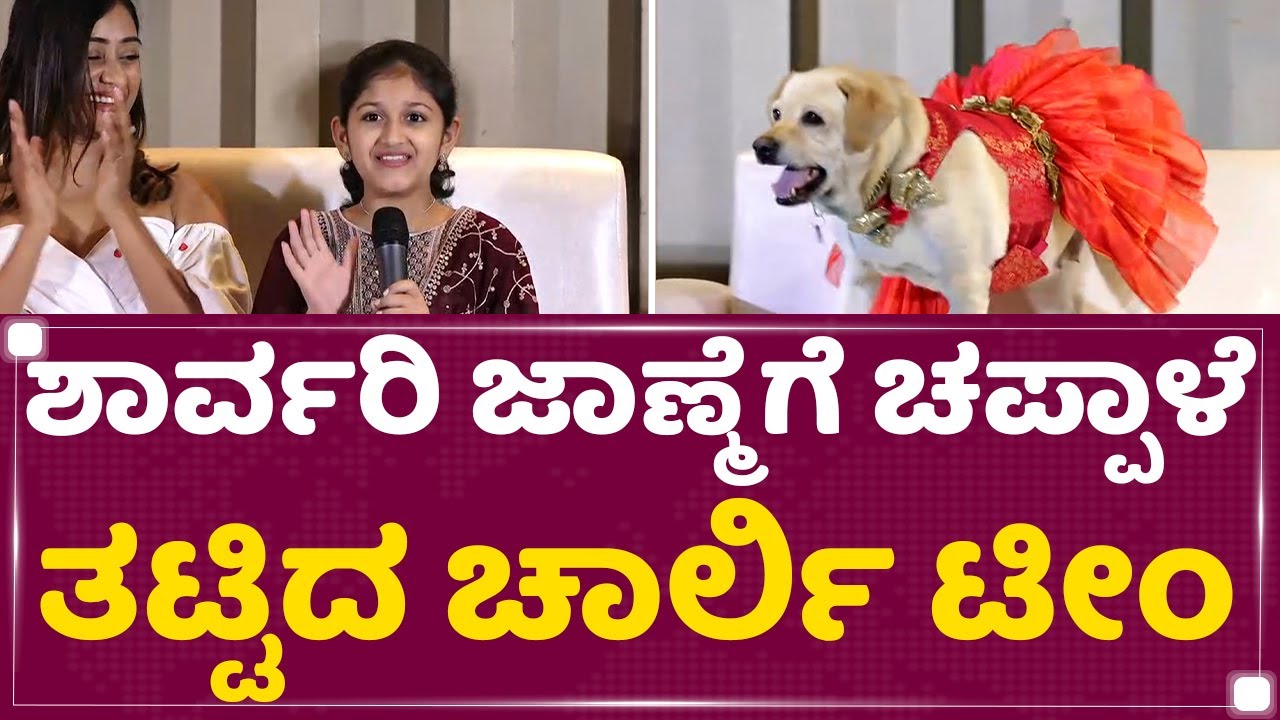 777 Charlie Success Meet : Sharvari ಜಾಣ್ಮೆಗೆ ಚಪ್ಪಾಳೆ ತಟ್ಟಿದ ಚಾರ್ಲಿ ಟೀಂ ...