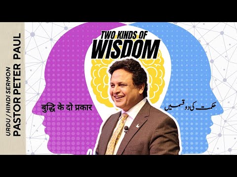 Two Kinds of Wisdom | Pastor Peter Paul | Urdu / Hindi Sermon