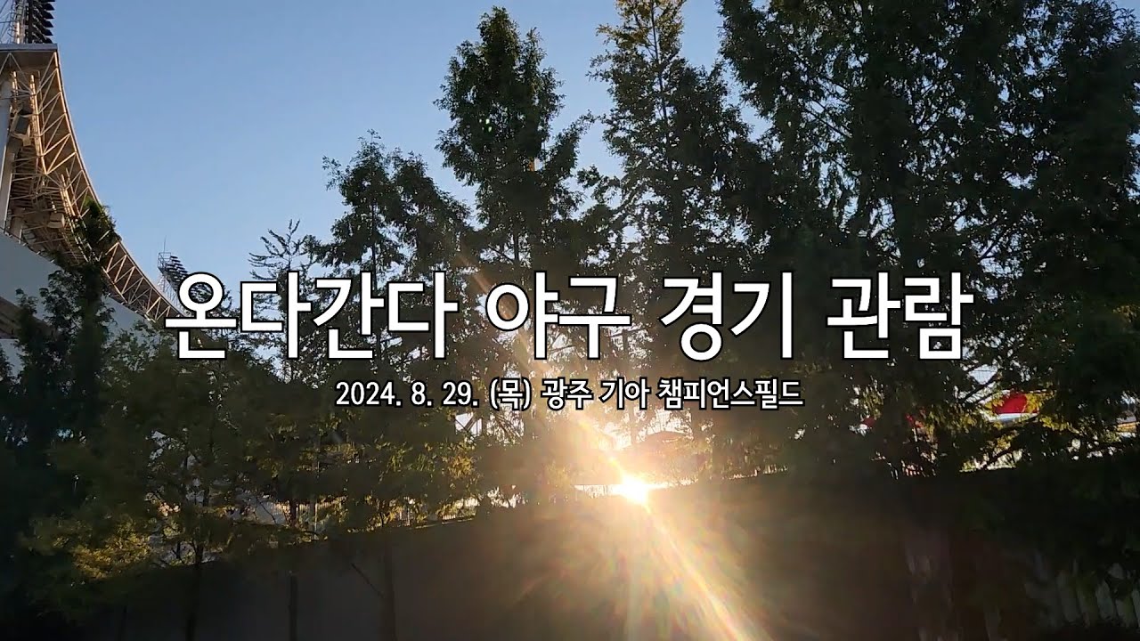 온다간다 Vlog 야구장 관람 기아 기아챔스언스필드 기아타이거즈 광주 임동 인크커피 Youtube
