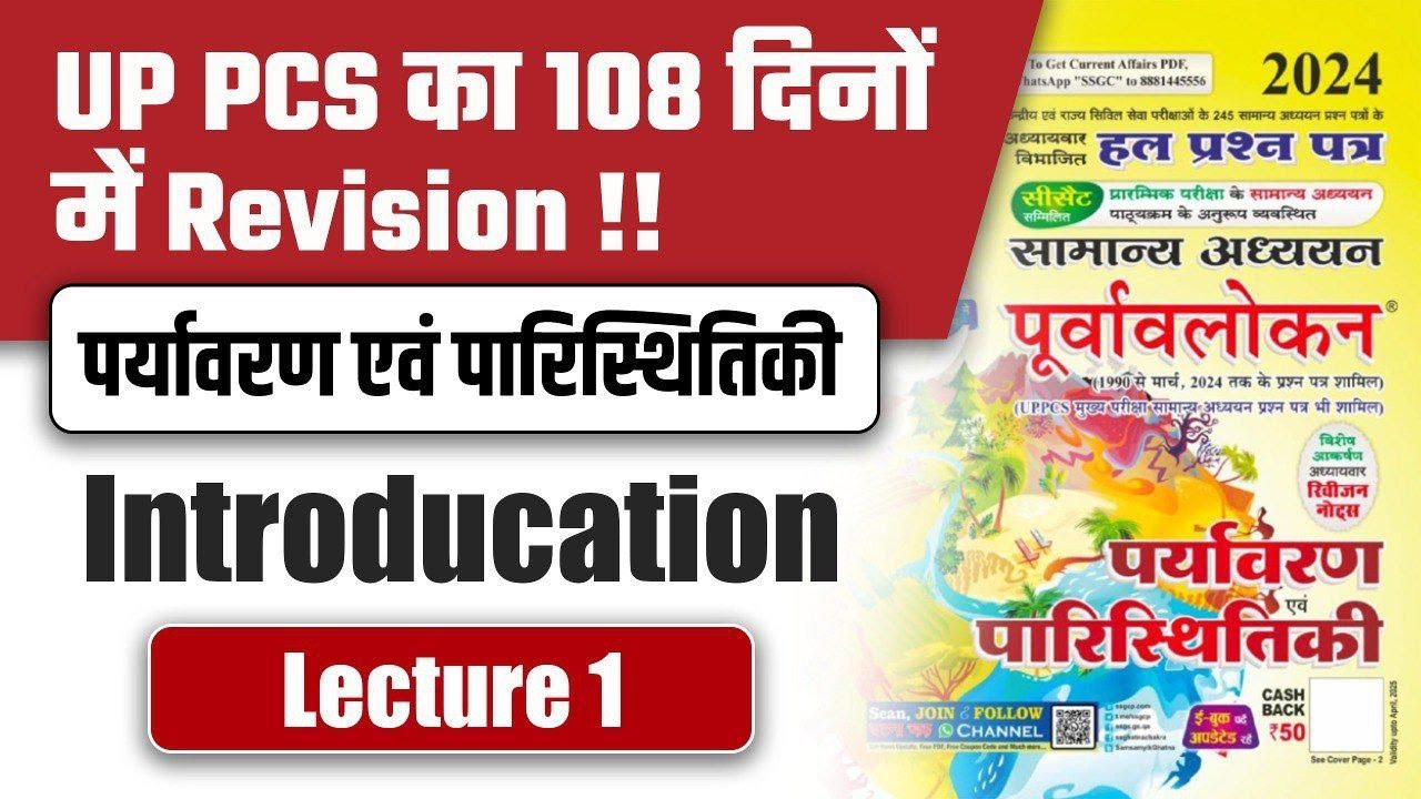 UPPSC PRE 24 के लिए संपूर्ण revision| Environment class 1 |Best ...
