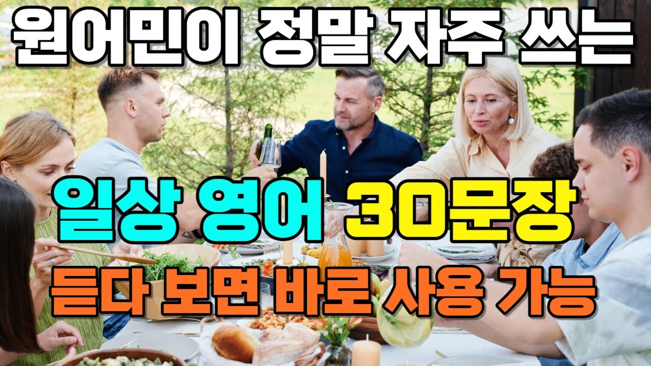 실전 영어회화 30문장22|원어민이 일상 생활에서 밥 먹듯이 편하게 사용하는 실전 영어 표현 배우기|시간 날 때 반복해서