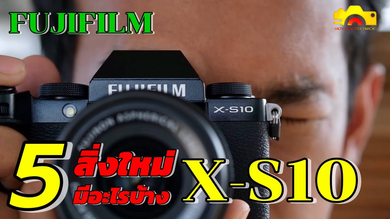 5สิ่งใหม่ FUJIFILM XS10 มีอะไรบ้าง - YouTube