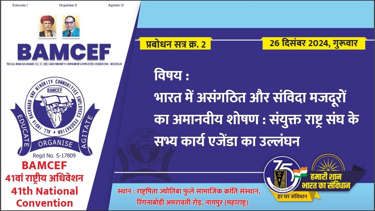 BAMCEF 41st National Convention -2024 | प्रबोधन सत्र क्र. 2 | NCC MBO ...