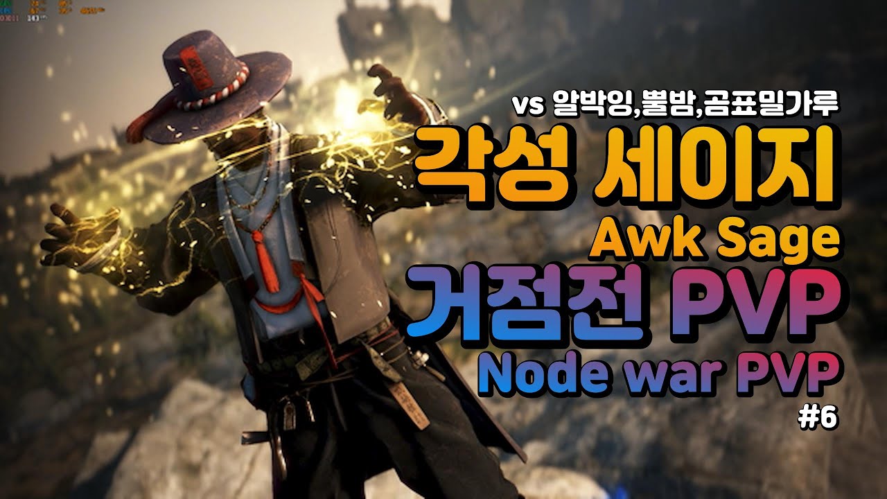 [BDO] 각성 세이지 거점전 PVP#6 / Awk Sage, Node war PVP#6 - YouTube