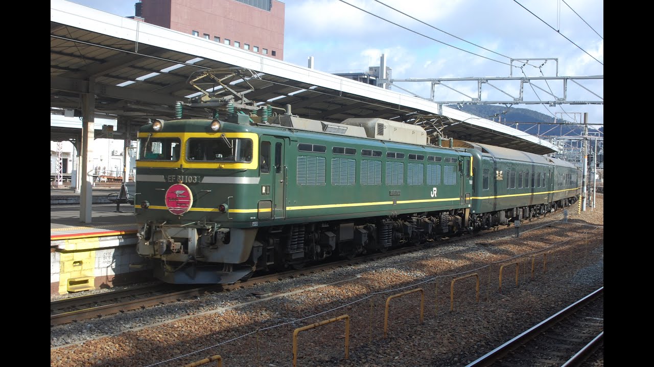 【引退...】 EF81-103〈運用復帰直後〉＋24系第一編成10B【トワイライトエクスプレス〈8002レ〉】 京都駅7番線到着 - YouTube