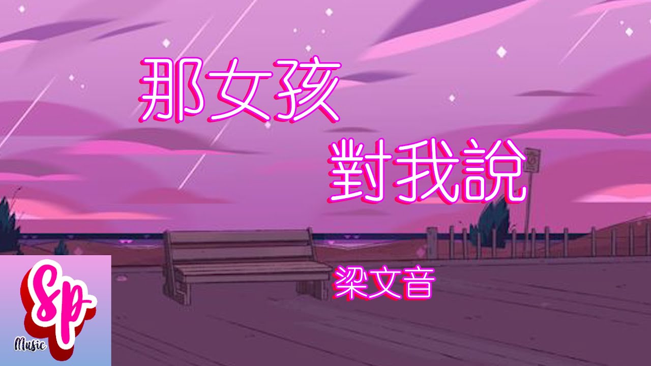 【歌词】 梁文音 Wen Yin Liang – 那女孩對我說Na Nu Hai Dui Wo Shuo ( Pinyin Lyrics ...