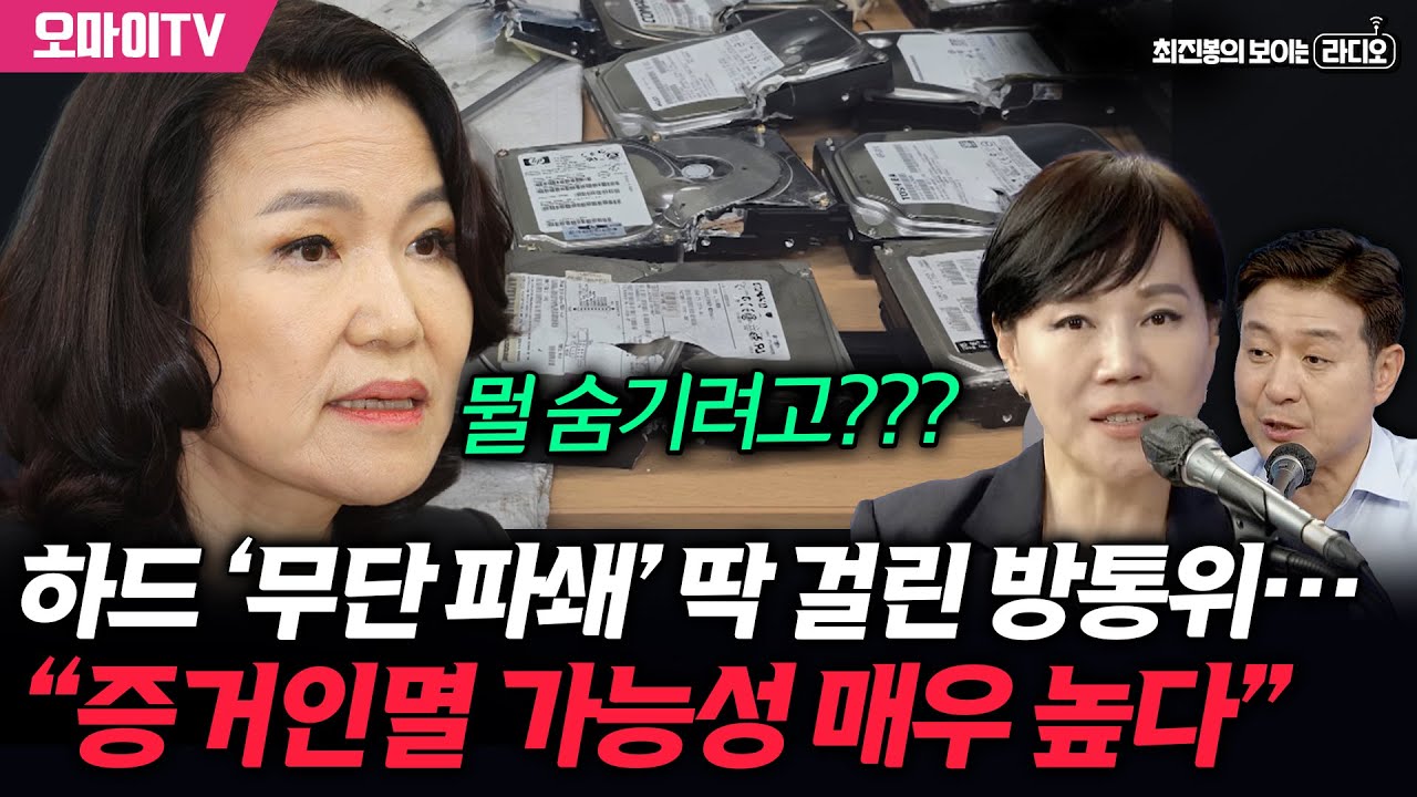 [최보라+] 하드디스크 ‘무단 파쇄’ 딱 걸린 방통위, 뭘 숨기려고 했나? 전현희 “증거인멸 가능성 매우 높다” - YouTube