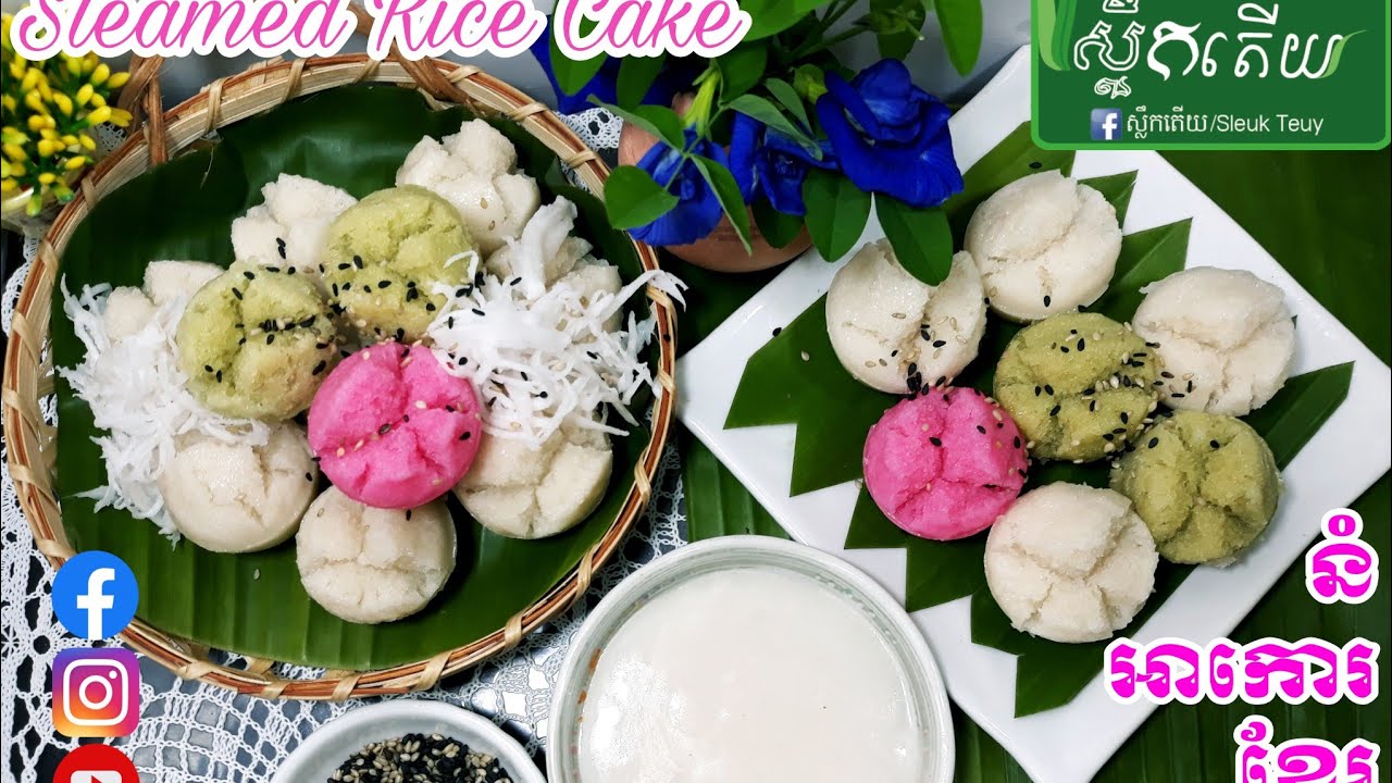 How To Make Steamed Rice Cake-វិធីធ្វើនំអាកោរខ្មែរ - YouTube