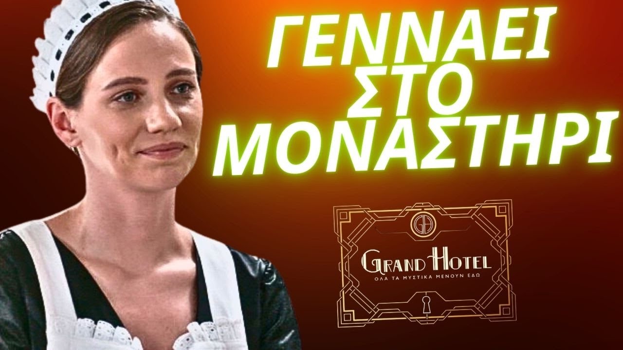 Grand Hotel - Ο ΑΡΡΑΒΩΝΑΣ ΤΗΣ ΣΙΩΠΗΣ ΚΑΙ Η ΑΠΟΦΑΣΗ ΤΗΣ ΠΕΛΑΓΙΑΣ ΝΑ ...