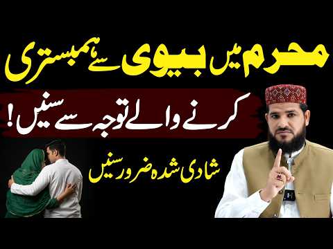 Muharram Mein Biwi Se Humbistari Karna Kaisa ? | 5 Waqt Mein Biwi Se Jima Karna Haram Hai Gunah Hai