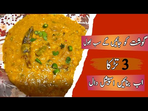 Special 3 tarka daal recipe || How to make special Daal || 3 tarka Daal || Daal recipe || اسپیشل دال