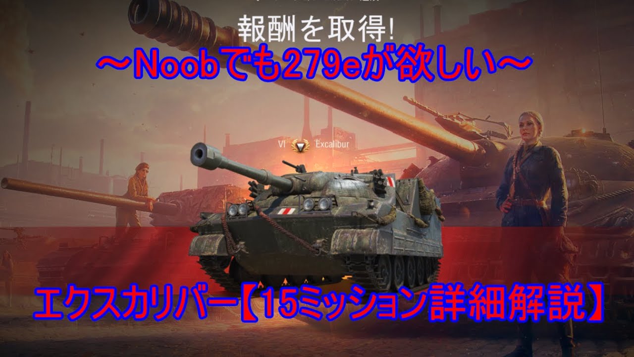 【wotゆっくり解説】Noobでも279eが欲しい【Excalibur編(後編)】 - YouTube