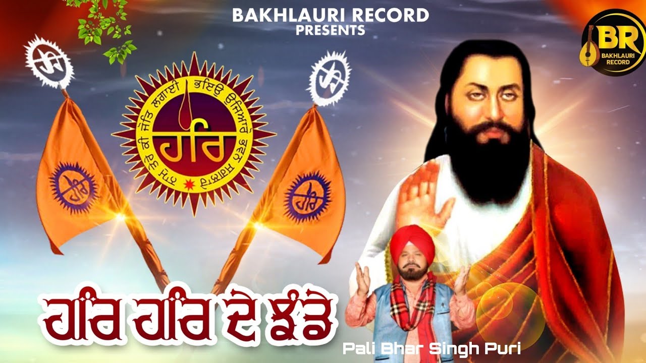 Har Har de Jhande | Pali Bhar Singh Puri | Guru Ravidass ji New Song ...