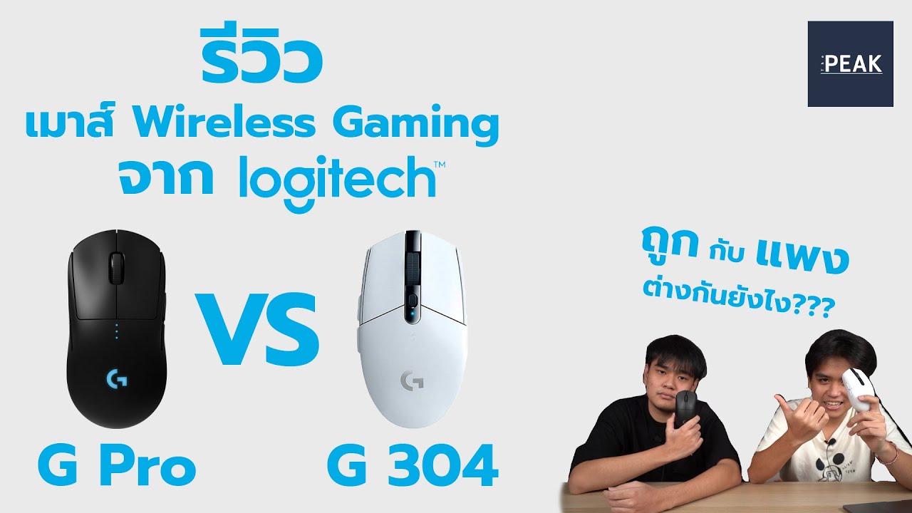 เปรียบเทียบ Logitech G Pro vs G304 คุ้มไหมที่จะเพิ่มเงิน - YouTube