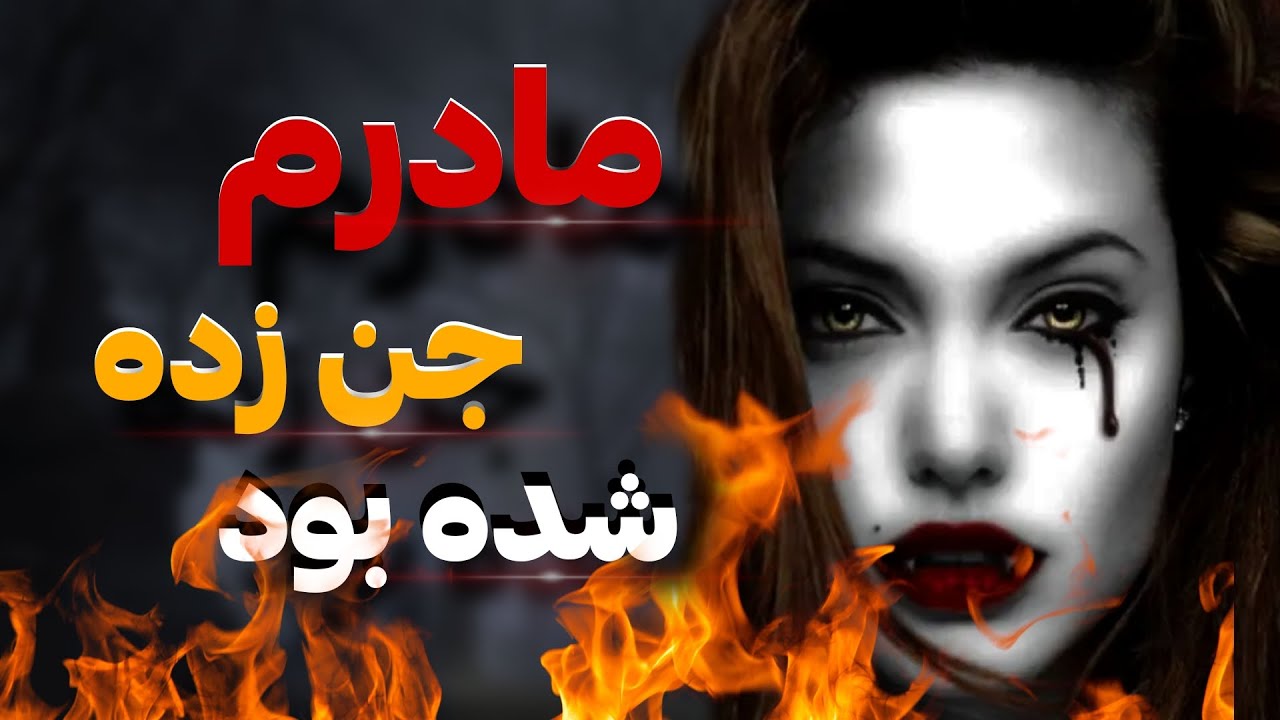 مادرم جن زده شده بود؛داستان ترسناک Youtube