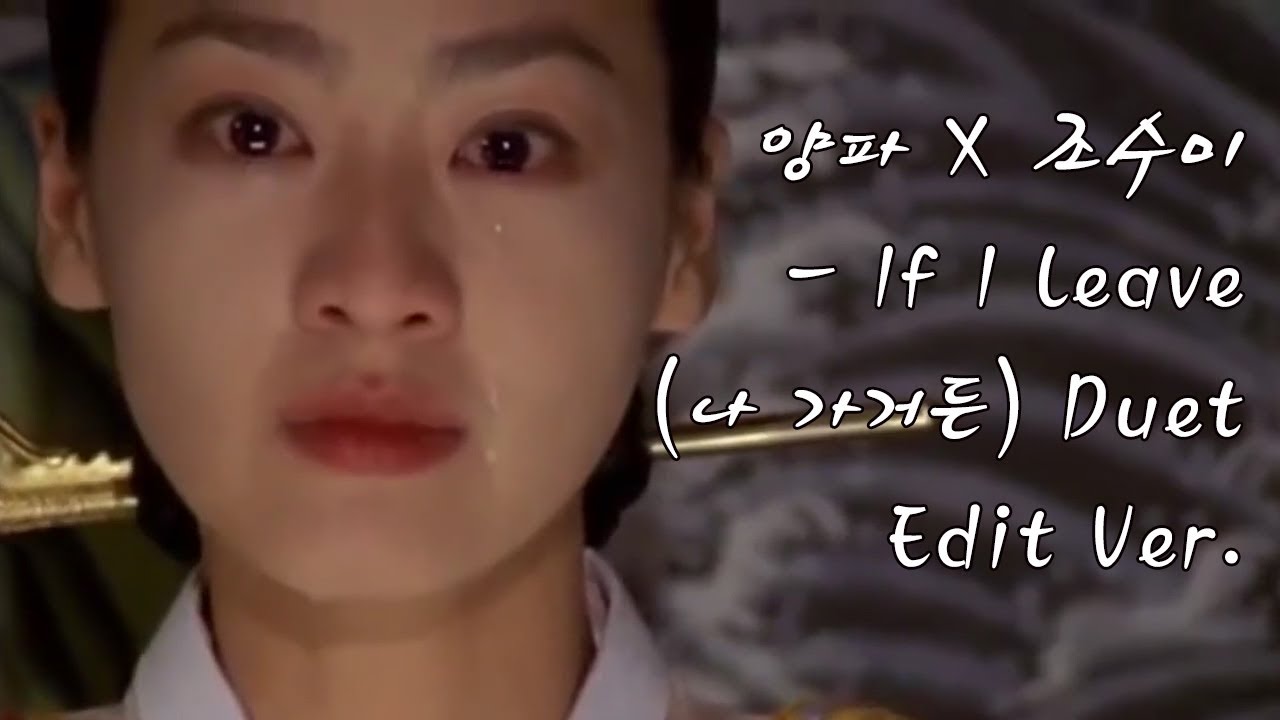 양파 X 조수미 - If I Leave (나 가거든) Duet Edit Ver. - YouTube