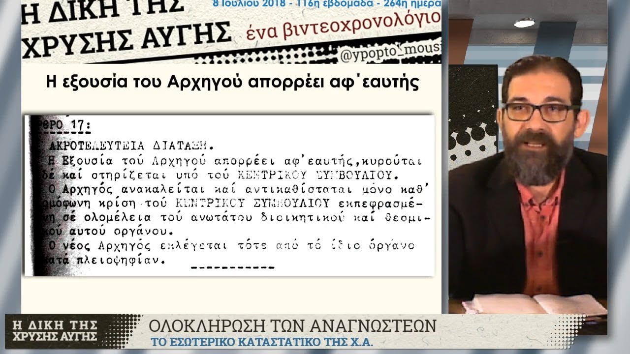 Η Δίκη της Χρυσής Αυγής | 116η εβδομάδα - YouTube