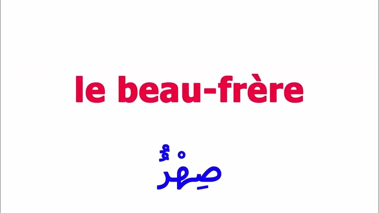 تعلم جميع أسماء أفراد العائلة بالفرنسية بالصّوت والصّورة La Famille Youtube