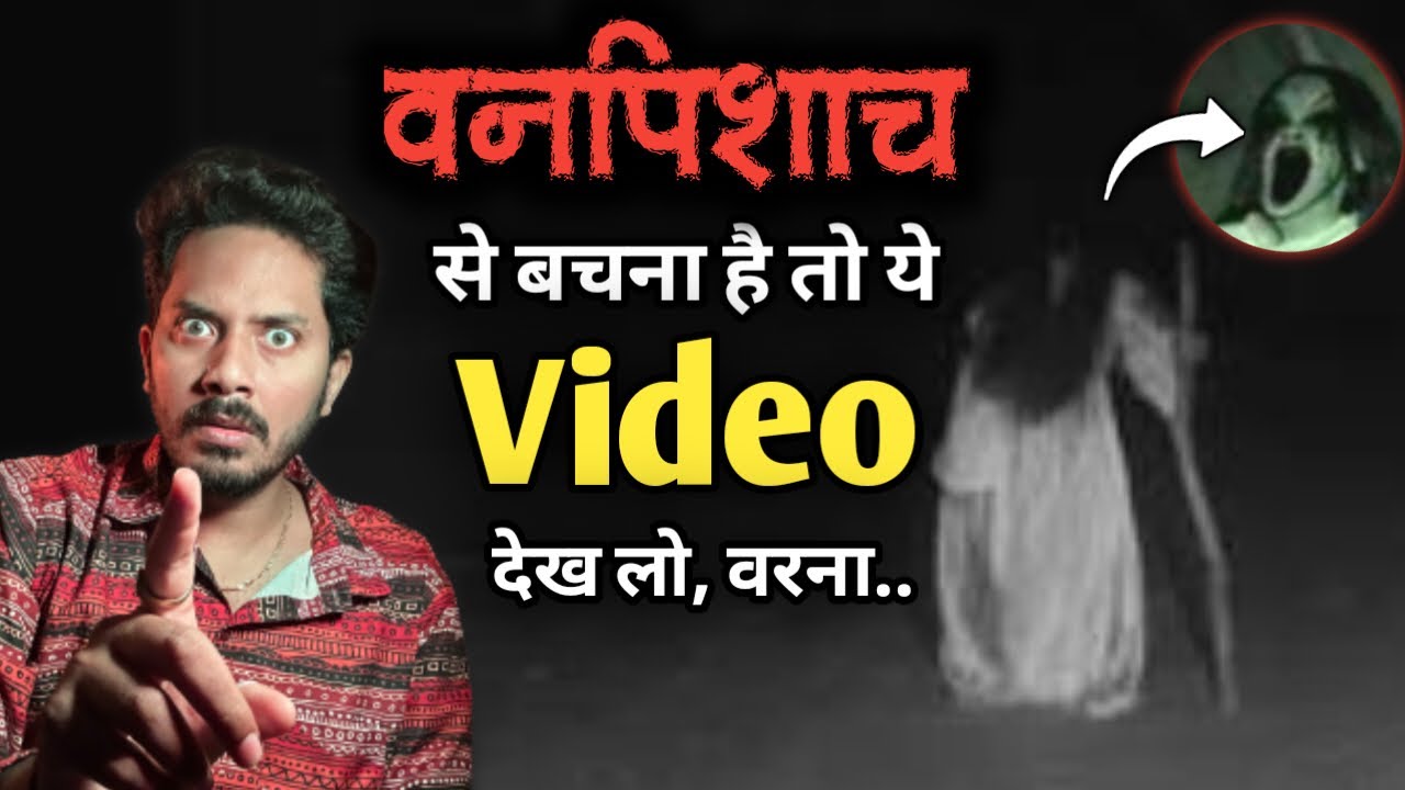 वनपिशाच भूत कौन होते हैं ? कैसे आप इनसे बच सकते हैं ? Van Pishach Ghost ...