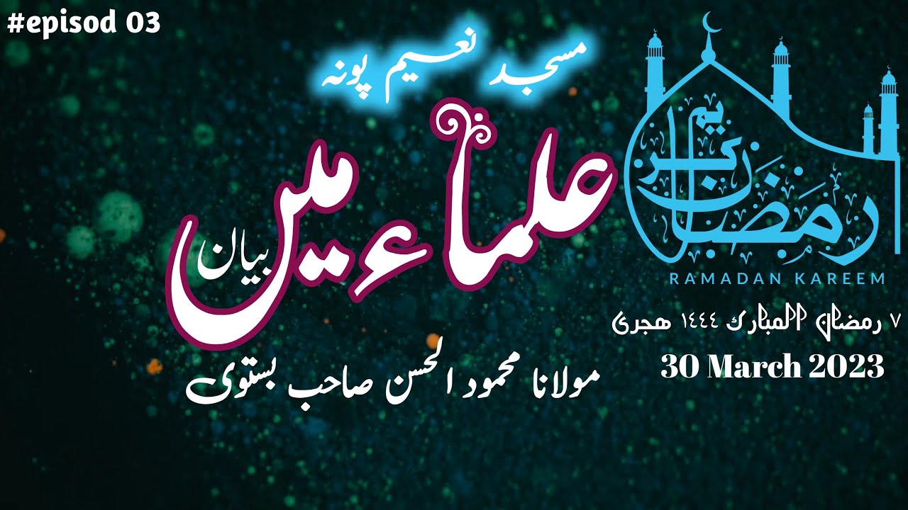 Ulma Men Bayan Molana Mahmood Sahab Bastavi || Masjide Naeem Pune ...