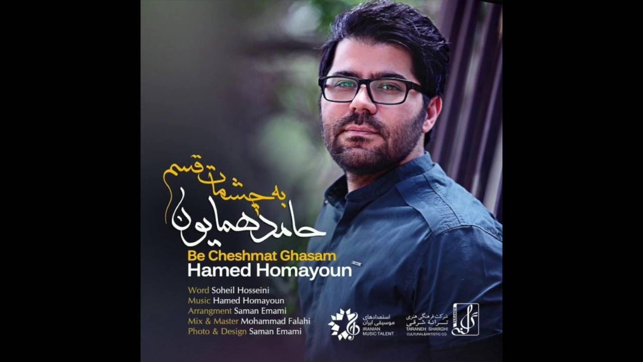 Hamed Homayoun-Be Cheshmat Ghasam (August 2016 ) - YouTube