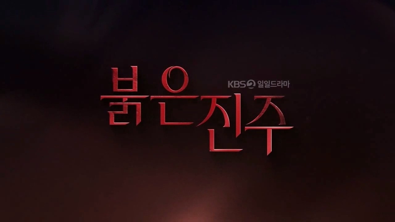 KBS 2TV - 일일드라마 '붉은 진주' OP영상 (2026년 2월 23일~) - YouTube