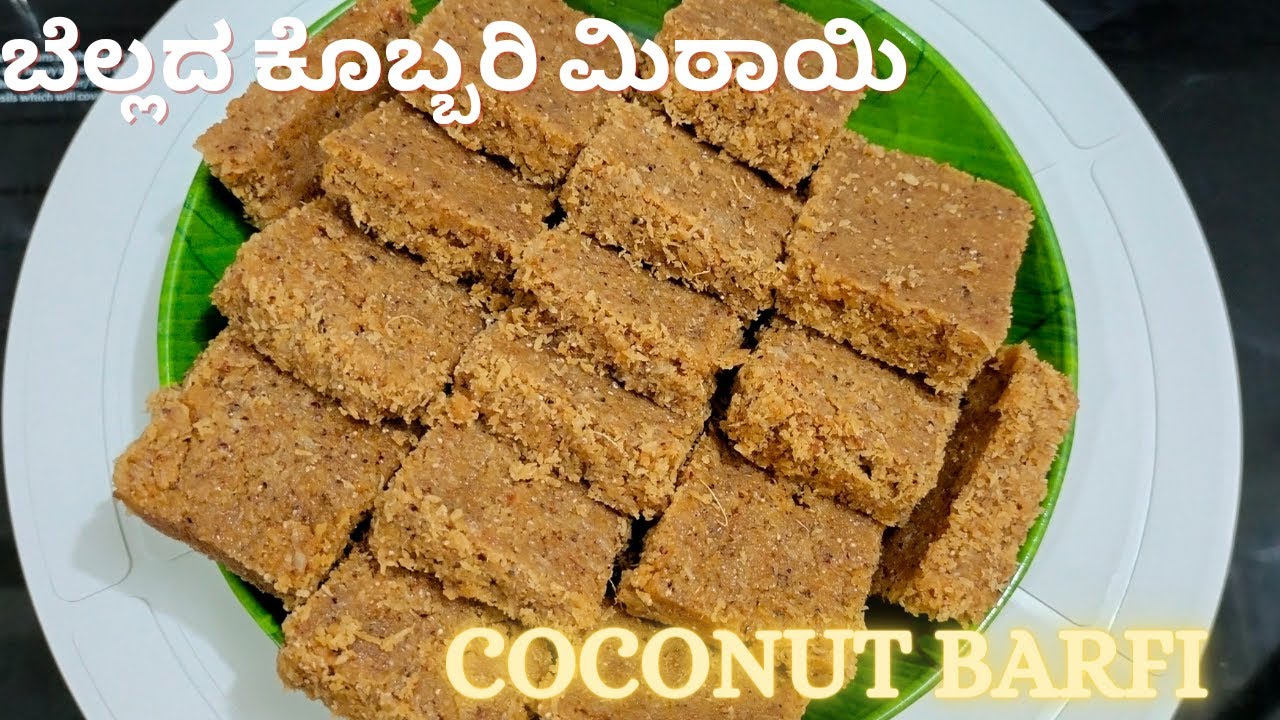 ಬೆಲ್ಲದ ಕೊಬ್ಬರಿ ಮಿಠಾಯಿ/Jagary coconut barfi/ kobbari mithai/quick and ...