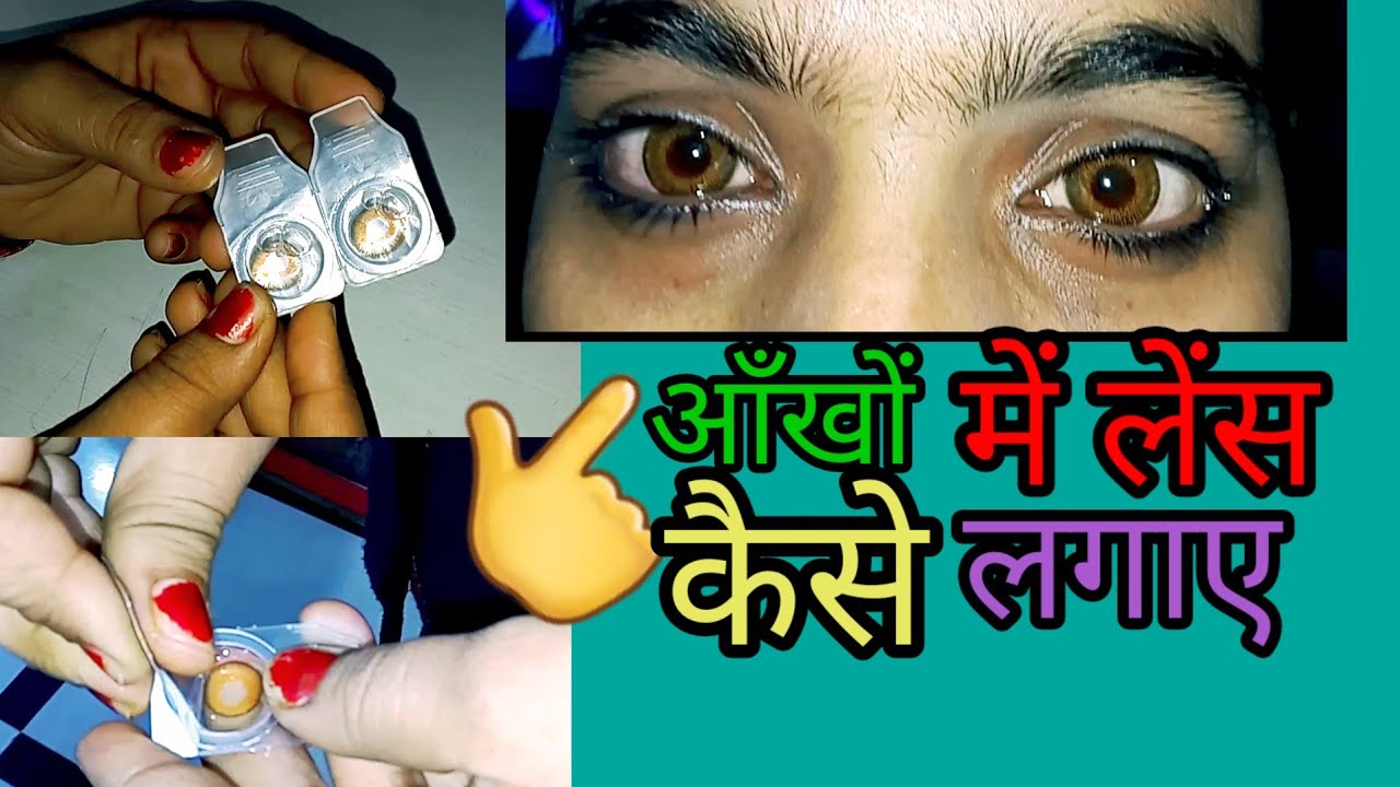 आखों मे लेंस lense kaise लगाए जाते हैं ll How to apply lens in eyes ll ...