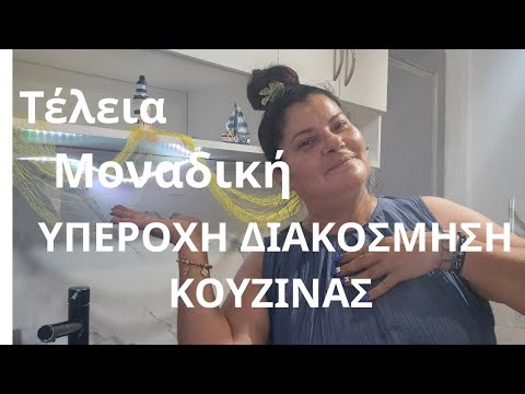 Καλοκαιρινή#διακόσμηση#κουζινας. - YouTube