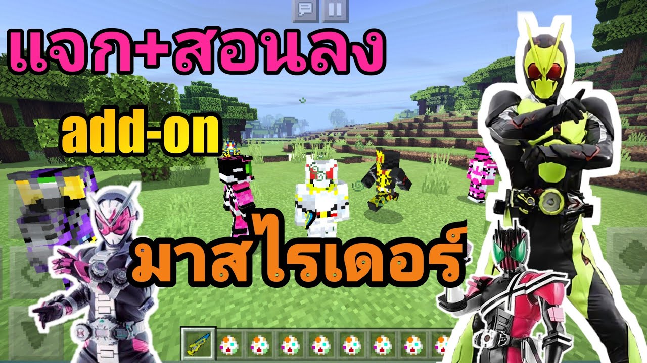 แจก+สอนลง Mod(add-on) มาสไรเดอร์ Minecraft pe ล่าสุด เหมือนในpcมาก ...