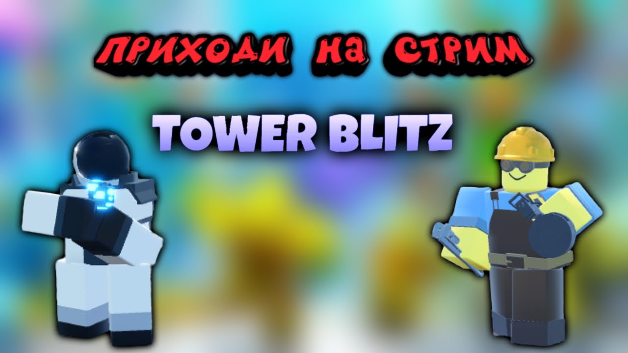 tower blitz stream, Alten Games стрим, stream tower blitz - YouTube