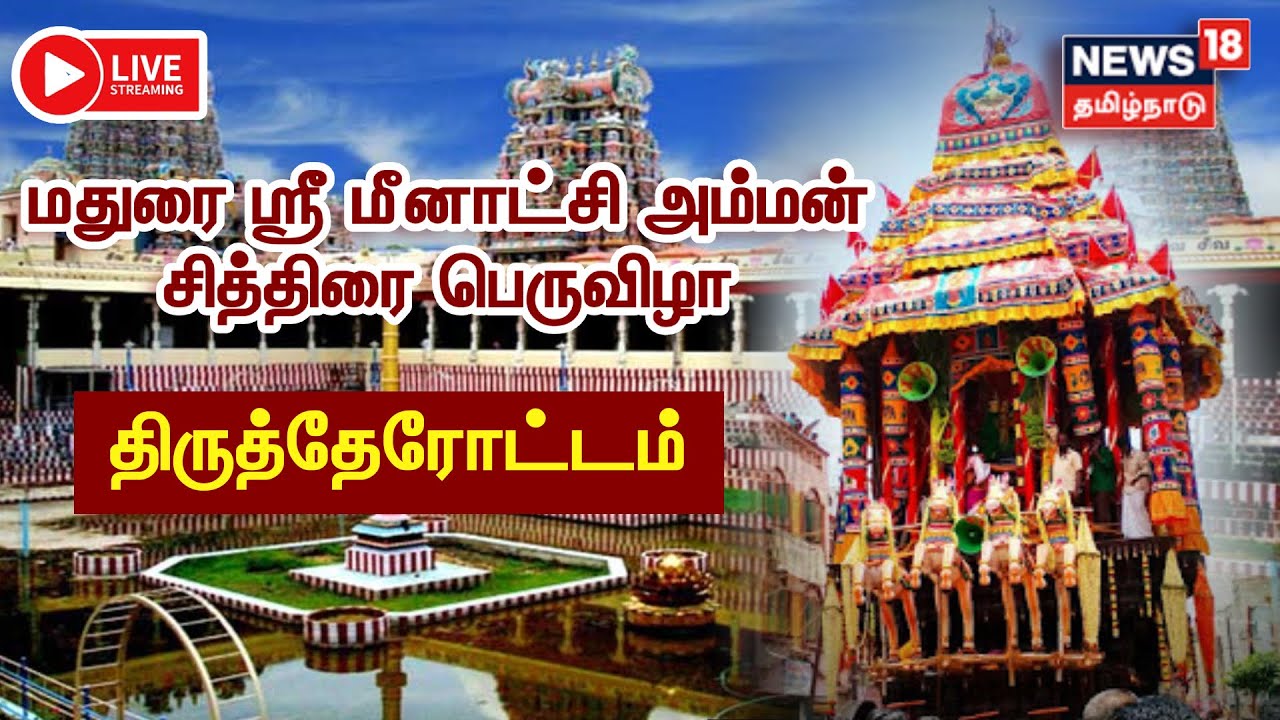 🔴LIVE: Madurai Meenakshi Amman Therottam | மதுரை ஸ்ரீ மீனாட்சி அம்மன் ...