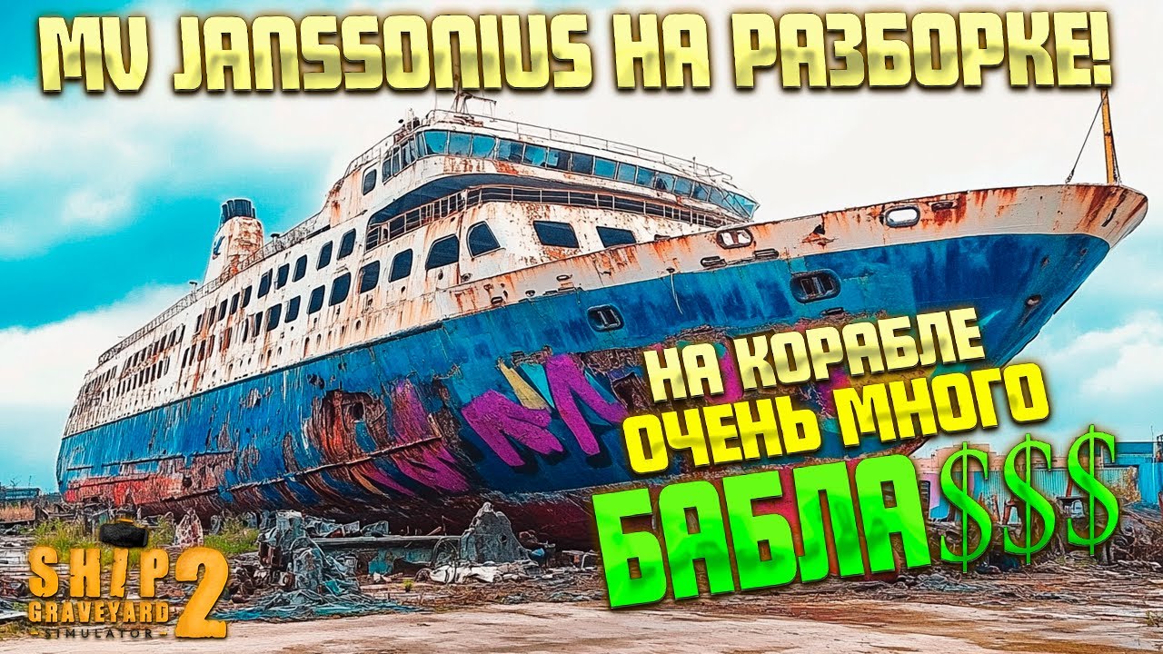 СЕЙФЫ С БАБЛОМ НА "MV JANSSONIUS"! ( Ship Graveyard Simulator 2 ...