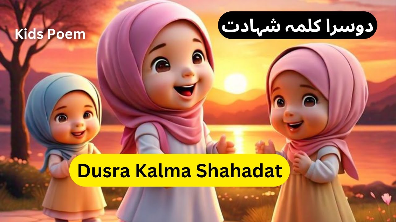Dosra Kalma Shahadat | Second Kalma Poem for Children | 2nd Kalma ...