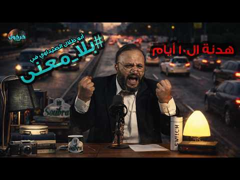 بلا معنى الحلقة 62- هدنة ال 10 أيام