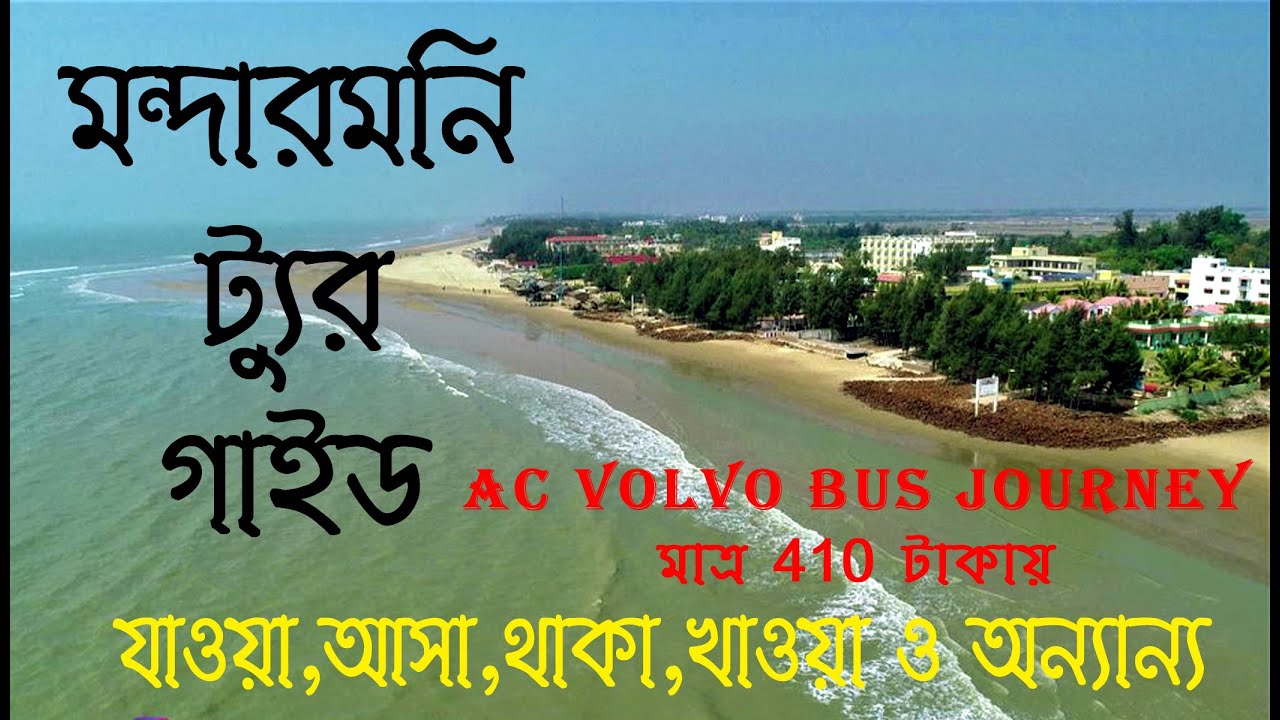 Mandarmani Tour 2023 |মন্দারমণি ভ্রমণ ২০২৩ | Mandarmani Tour Guide ...