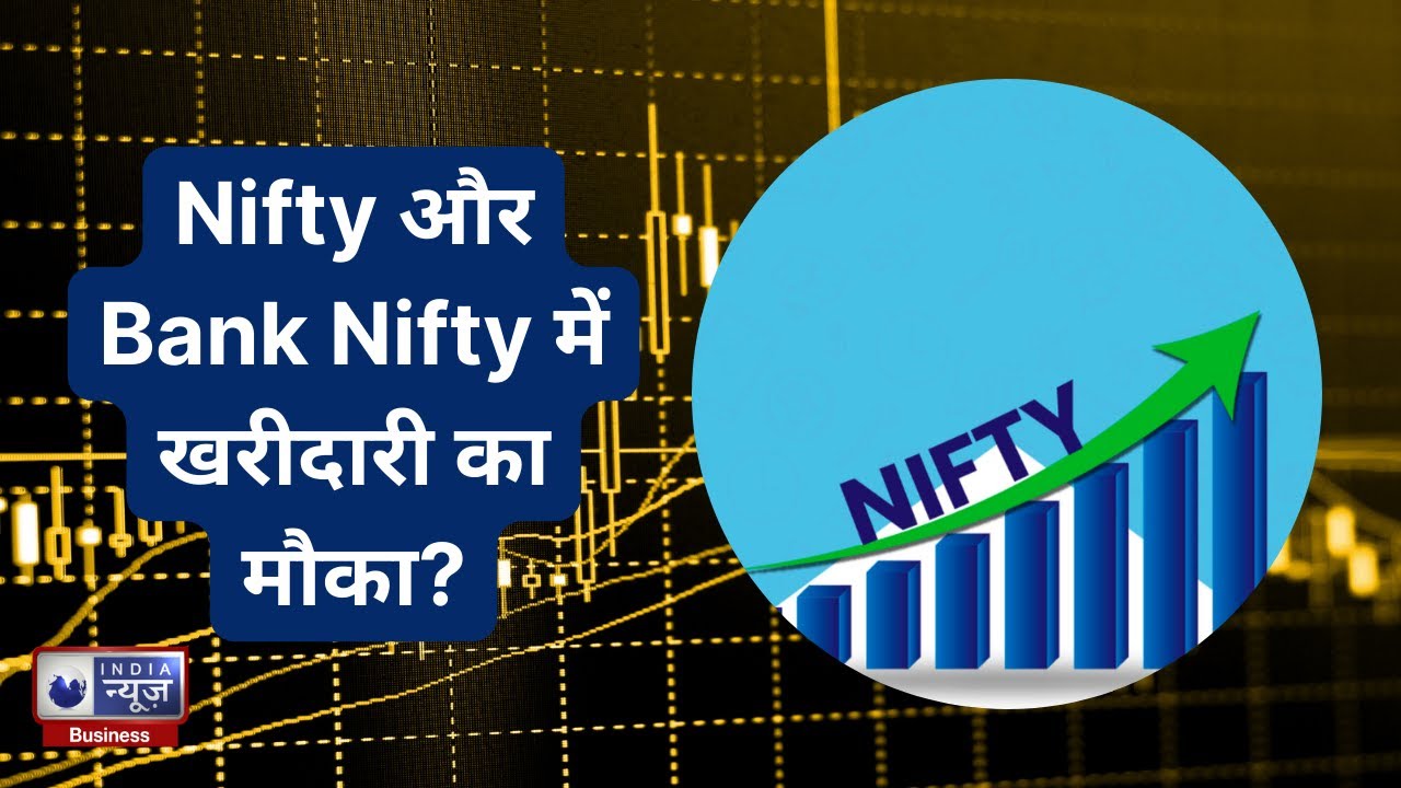 Nifty और Bank Nifty में खरीदारी का मौका? जल्द लग सकता है New High ...