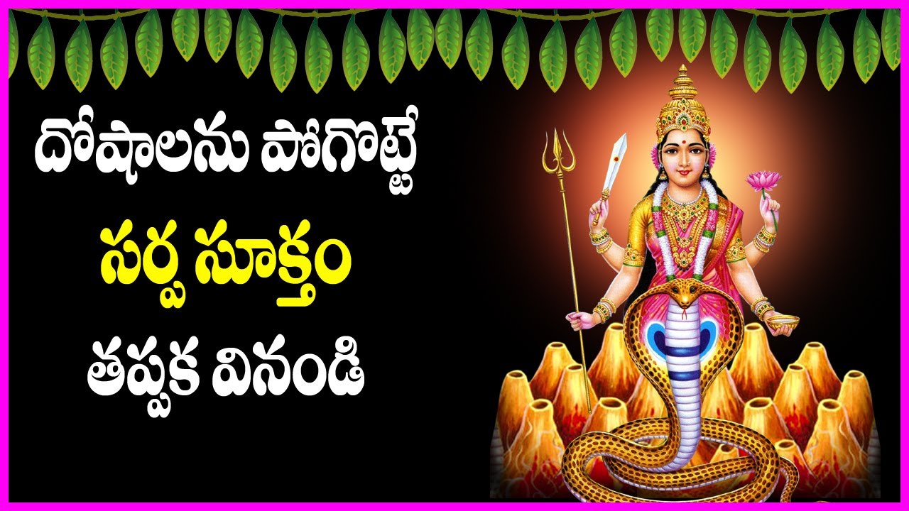 Sarpa Suktam in Telugu | Devotional Songs | Bhakti Songs | V Krishna ...