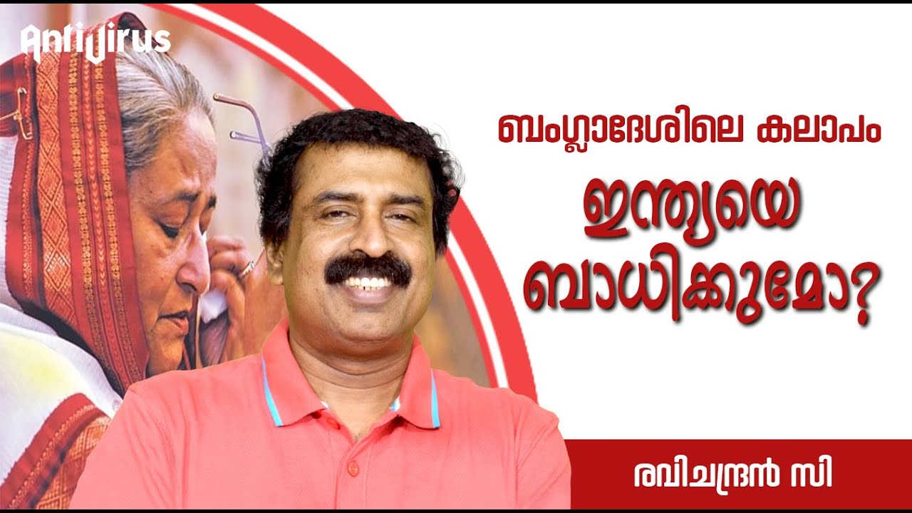 ബംഗ്ലാദേശിലെ കലാപം ഇന്ത്യയെ ബാധിക്കുമോ ? - Ravichandran C - YouTube