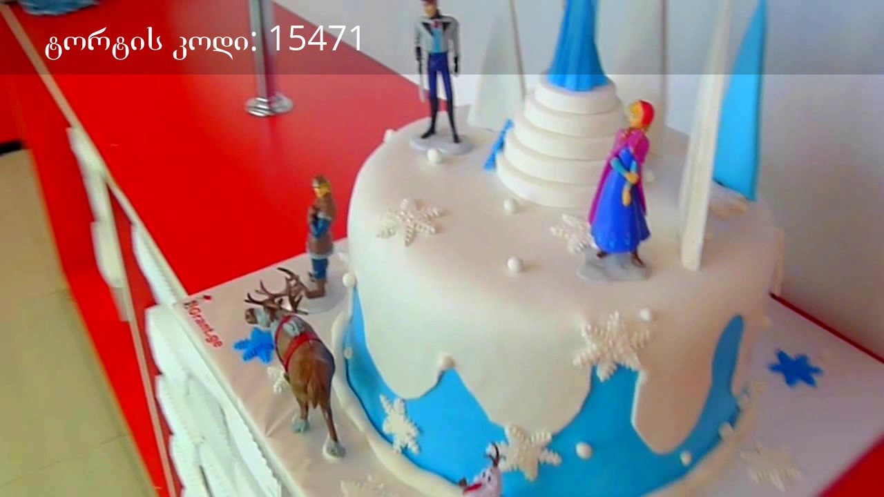 ფროზენი, საბავშვო ტორტები, 15471, www.grant.ge - Tel: 593 756 700 ...