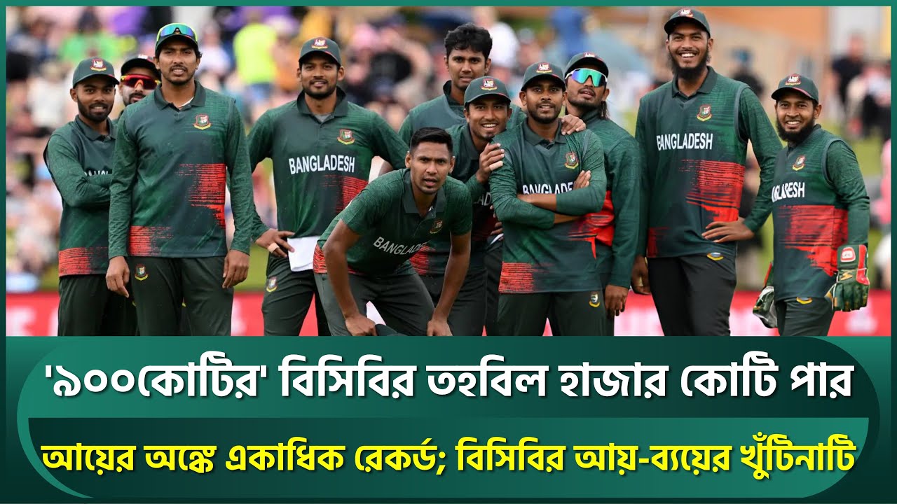 '৯০০ কোটির' বিসিবির তহবিল হাজার কোটি পার, আয়ের অঙ্কে একাধিক রেকর্ড ...