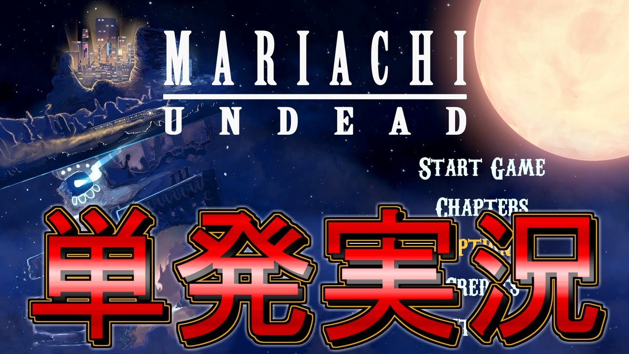 【単発実況】Mariachi Undead【デモ版】 - YouTube