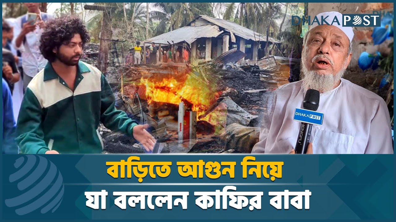 বাড়িতে আগুন নিয়ে যা বললেন কনটেন্ট ক্রিয়েটর কাফির বাবা | Content ...