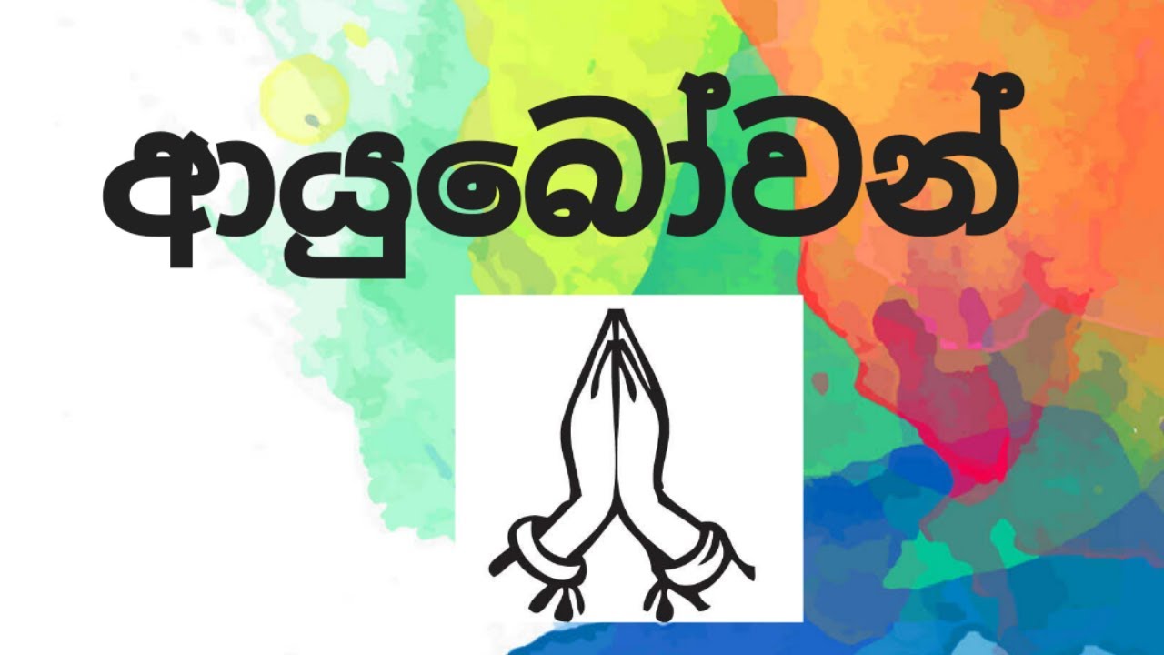 Aayubowan | Hello! |Sinhala calligraphy - YouTube
